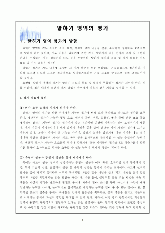 국어과 말하기 영역 평가의 방향, 방법 및 말하기 수행평가의 실제
