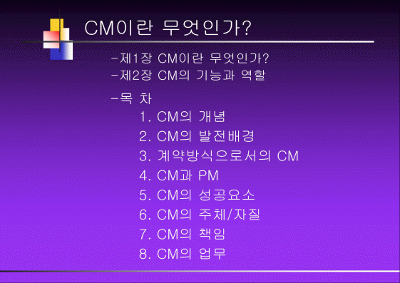 Construction Management란 무엇인가