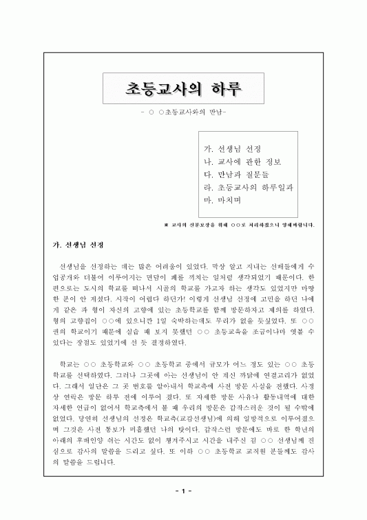 초등 교사와의 만남 그리고 인터뷰