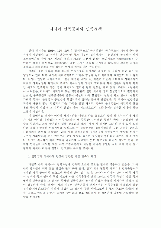 러시아 민족문제와 민족정책