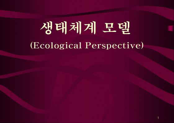 사회복지실천기술에서의 생태체계 이론