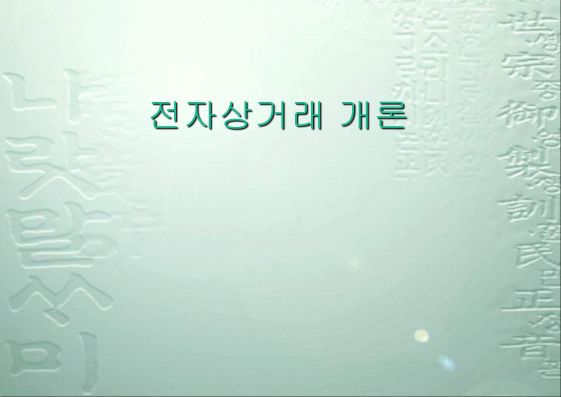 전자상거래 개론