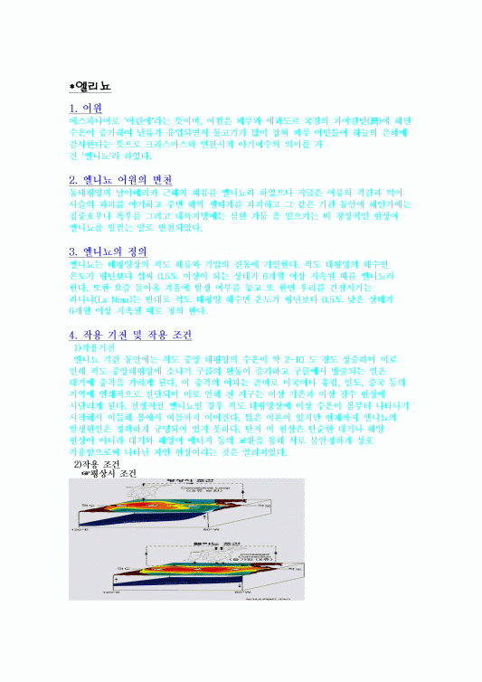 엘리뇨의 개념과 영향,원인 그리고 그 대책