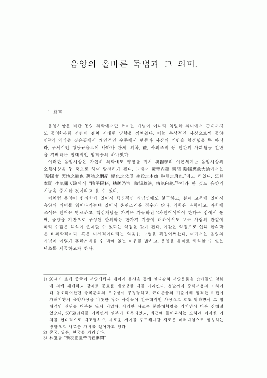 음양의 올바른 독법과 그 의미.