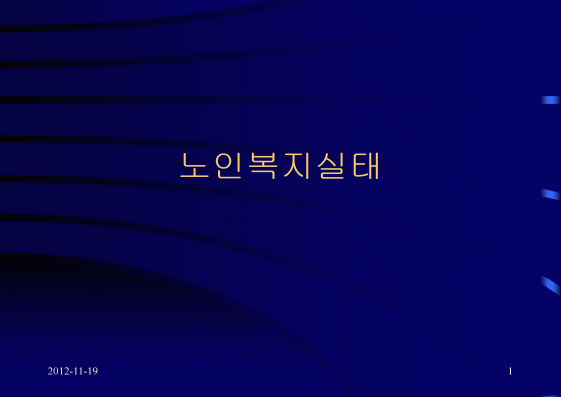 노인복지실태