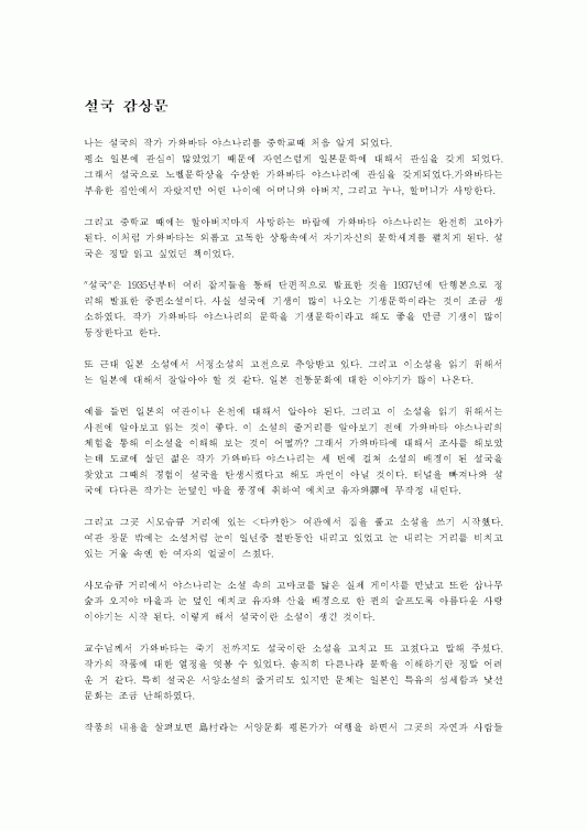 카와바타 야스나리의 설국 감상문