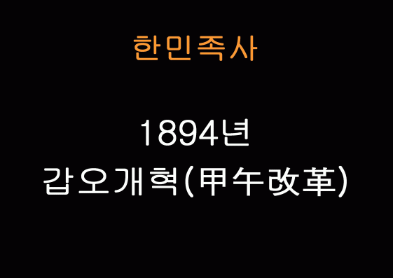1894년 갑오개혁