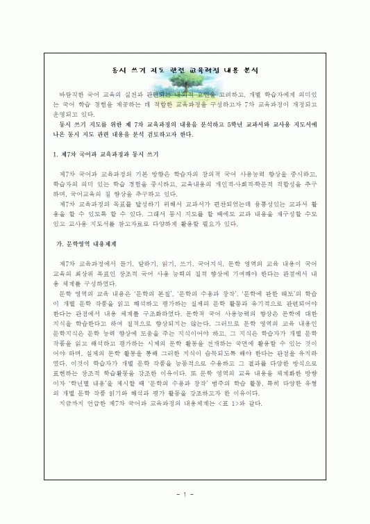 동시 쓰기 지도 관련 교육과정 내용 분석