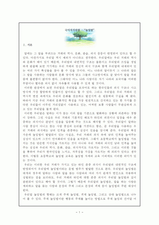 국어지식 영역 - 높임말 교육의 필요성과 교재 분석 및 재구성