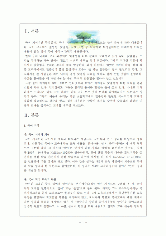 맞춤법 관련 국어지식교육 - 국어지식과 맞춤법 실태 및 교정방안
