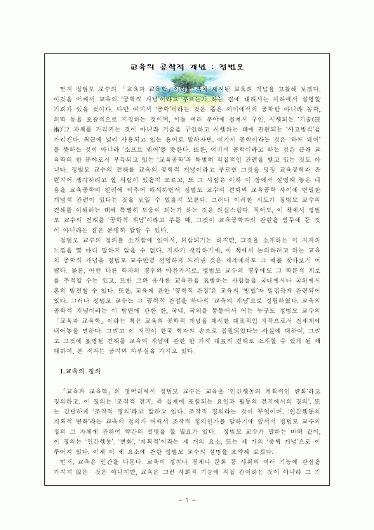 교육의 공학적 개념 - 정범모
