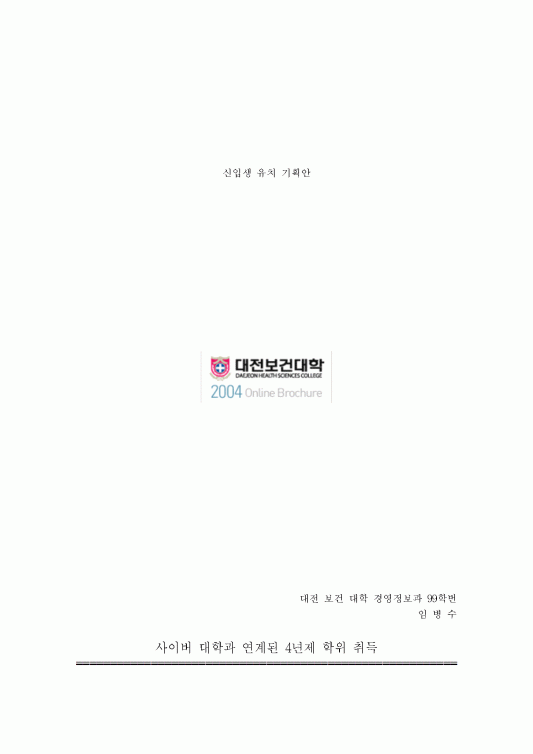 전문대학교 신입생 유치 기획안