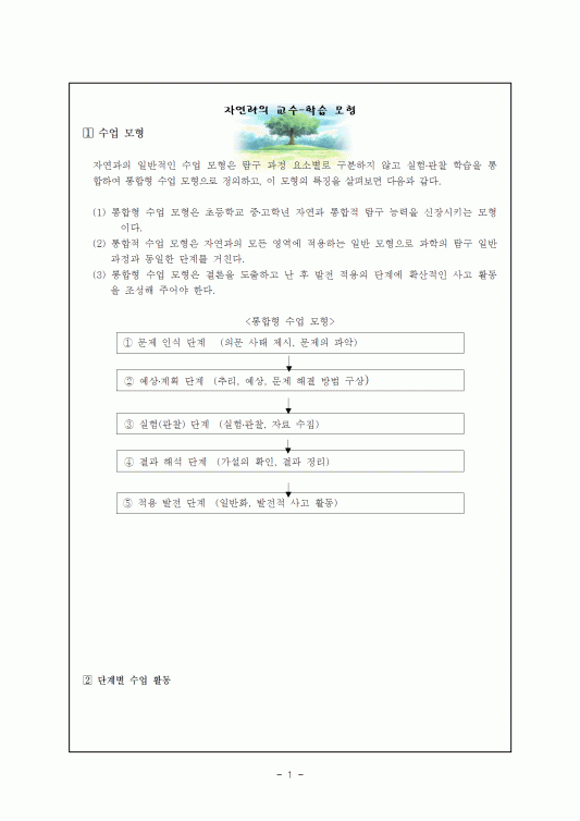 자연과 수업모형과 단계별 수업활동