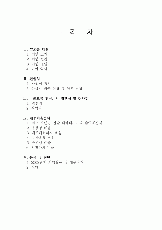 코오롱건설의 재무관리 분석