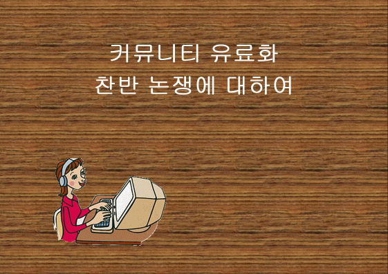 커뮤니티 유료화 찬반 논쟁에 대하여