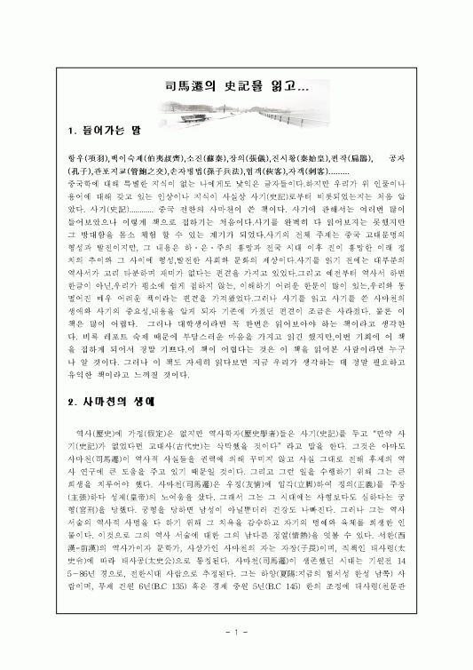 사마천의 `사기`에 관한 종합적 보고서