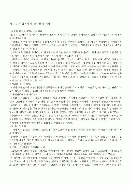 기업인사관리의 특징과 그 이해