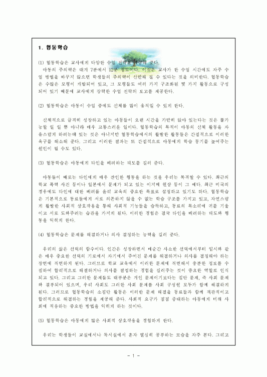 협동학습의 4가지 원리