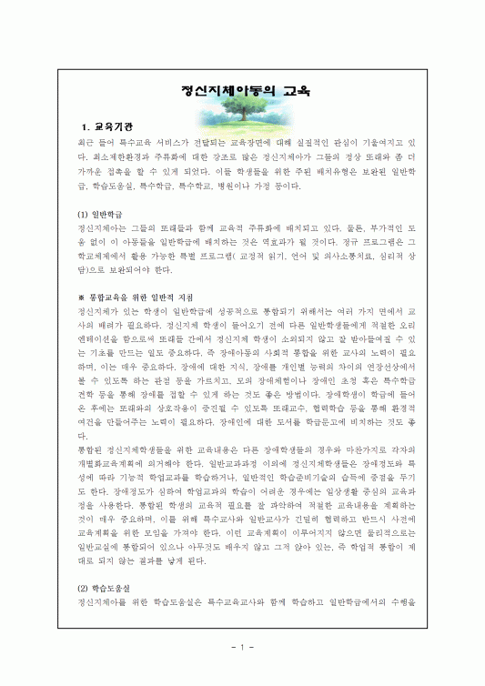 정신지체아동의 교육