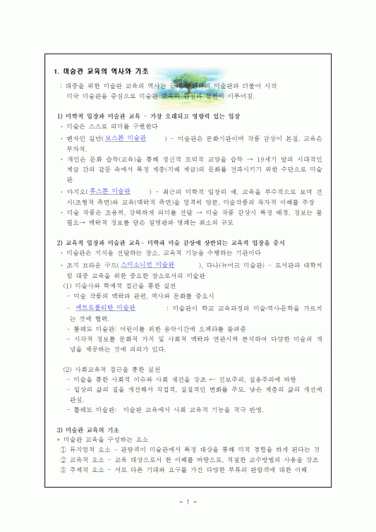 미술관 교육 - 미술관 교육의 역사와 기초, 교육의 동향, 모형과 사례
