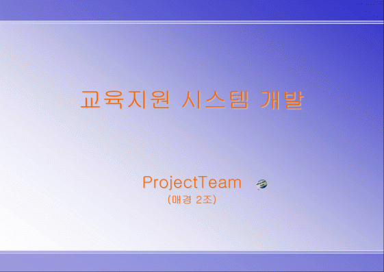 교육지원 시스템 개발 기획안