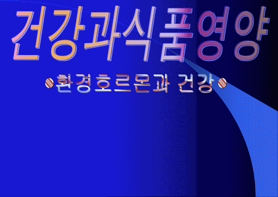 건강과 식품영양-환경호르몬 문제에 관한 비판적 이해와 분석