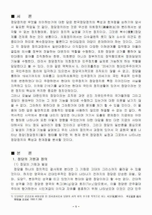 [사회과학] 한국 정당정치