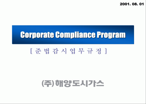 준법 감시 업무 규정에 관한 실제 사례 분석 -Corporate Compliance Program