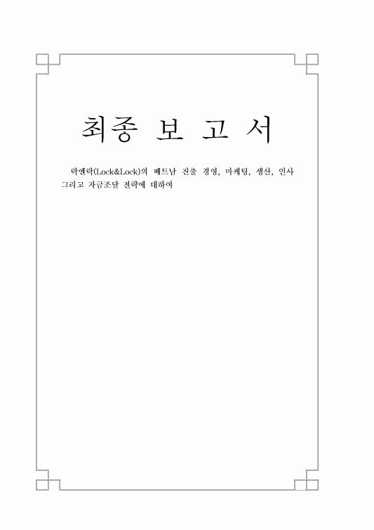 락엔락(Lock&Lock)의 베트남 진출 경영, 마케팅, 생산, 인사 그리고 자금조달 전략
