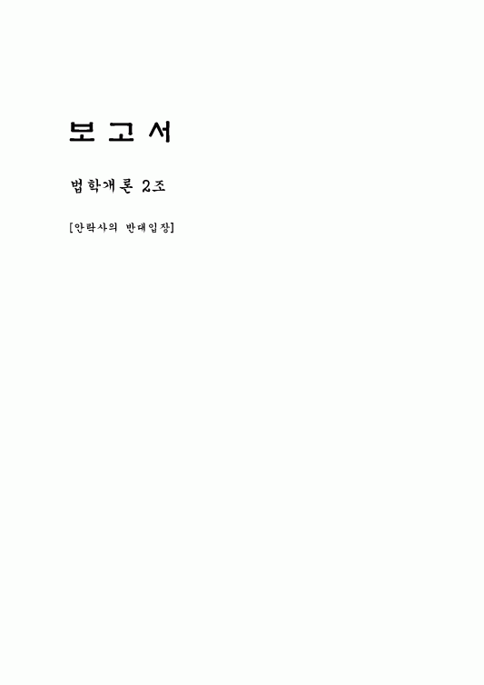 안락사에 대한 찬반입장 고찰과 우리의 입장표명