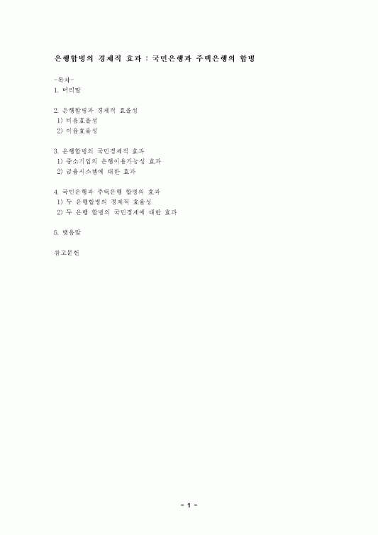 은행합병의 경제적 효과 : 국민은행과 주택은행의 합병