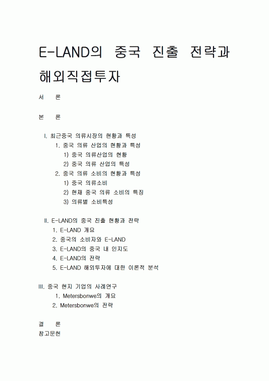 E-LAND의 중국 진출 전략과 해외직접투자