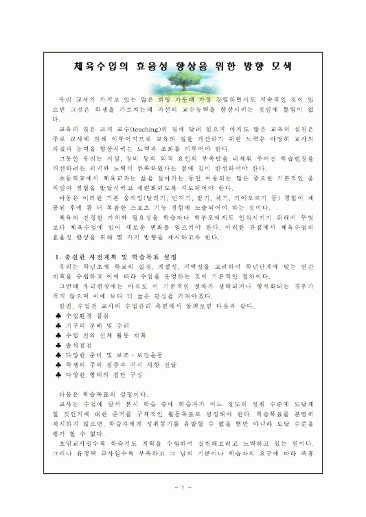 체육수업의 효율성 향상을 위한 방향 모색