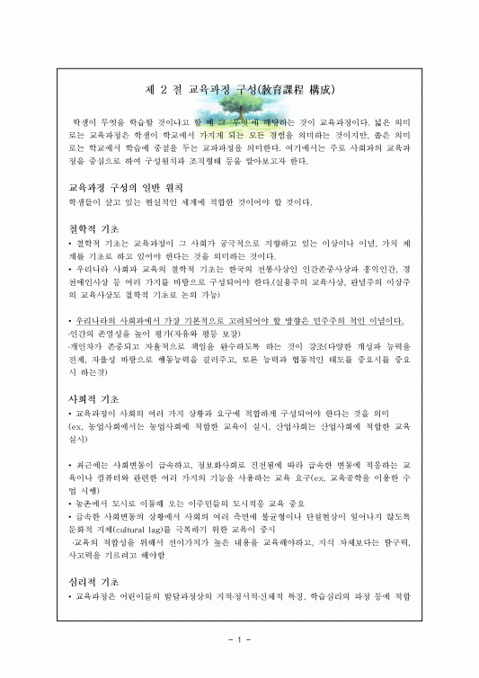 사회과 교육과정의 구성과 조직