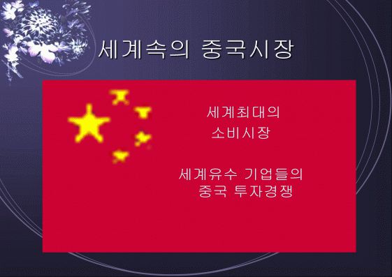 동양제과 초코파이의 중국 시장 진출과 전략