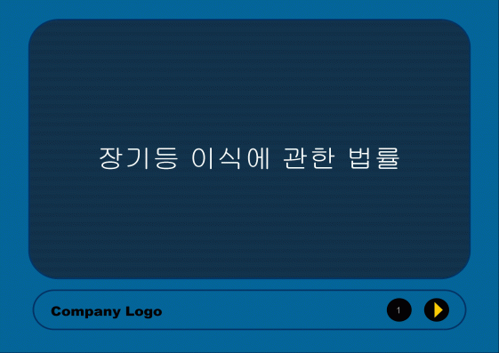 장기등 이식에 관한 법률에 관한 조사