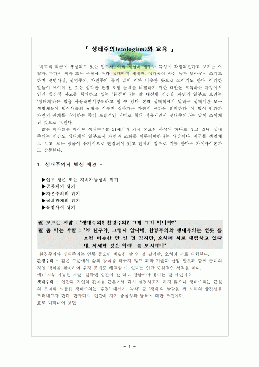생태주의(ecologism)와 교육
