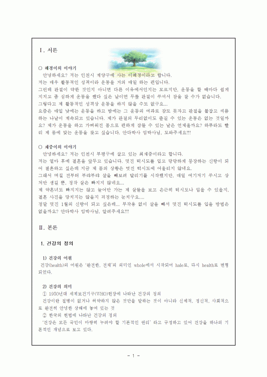 건강과 운동처방