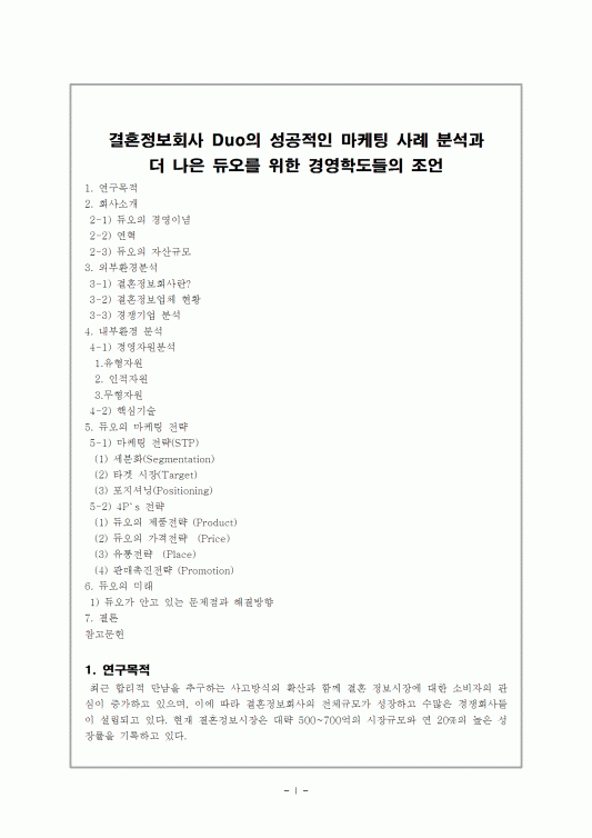 결혼정보회사 Duo의 성공적인 마케팅 사례 분석과 더 나은 듀오를 위한 경영학도들의