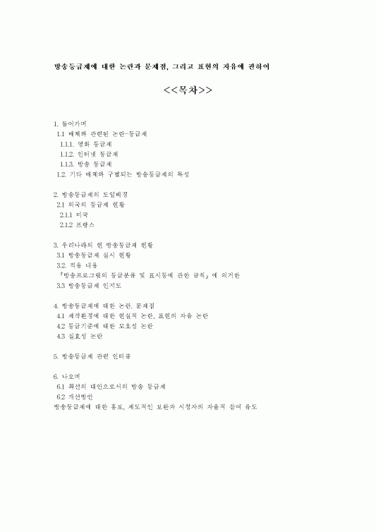 방송등급제에 대한 논란과 문제점, 그리고 표현의 자유에 관하여