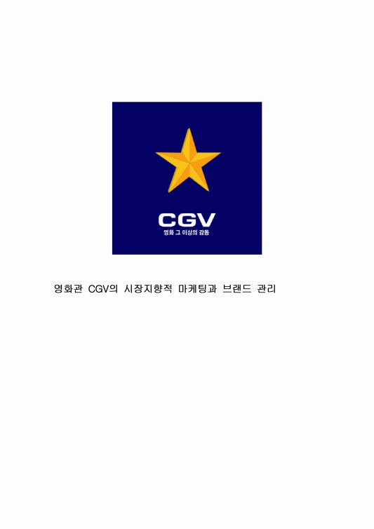 영화관 CGV의 시장지향적 마케팅과 브랜드 관리