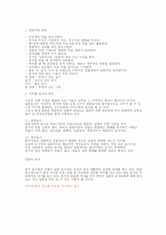 일본의 음식문화의 특징과 그 이해