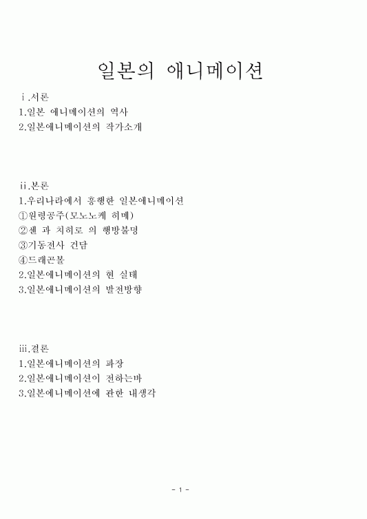 일본의 애니메이션의 역사와 흥행 그리고 나의 의견