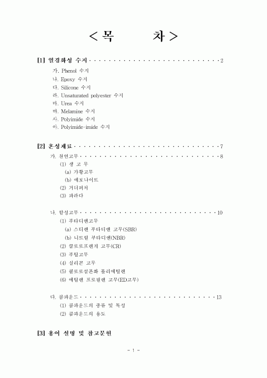 합성유기 절연재료의 종류와 특징 그리고 그 이해