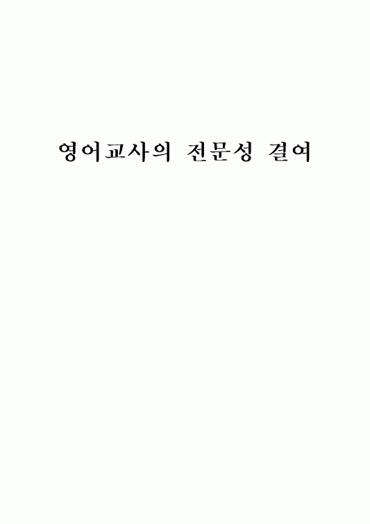 영어교사의 전문성 결여
