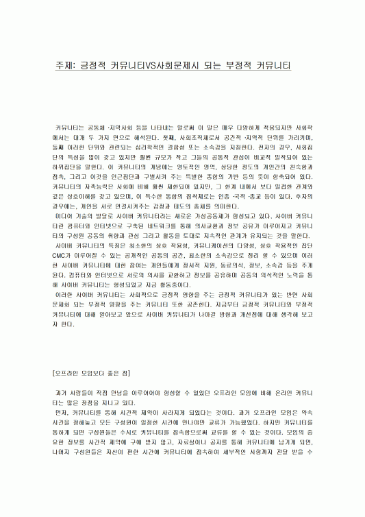 긍정적 커뮤니티VS사회문제시 되는 부정적 커뮤니티