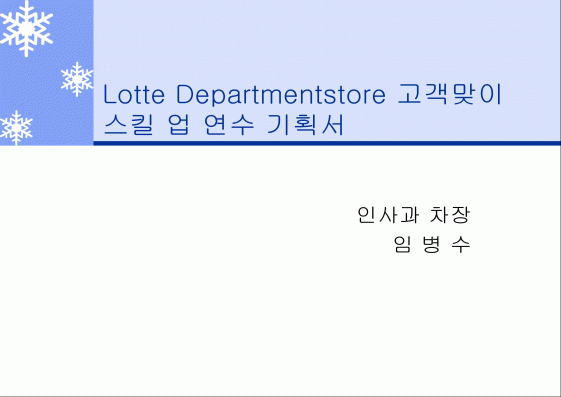 롯데 백화점고객맞이 스킬 업 연수 기획서