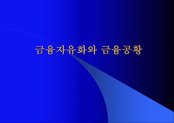 금융자유화와 금융공황