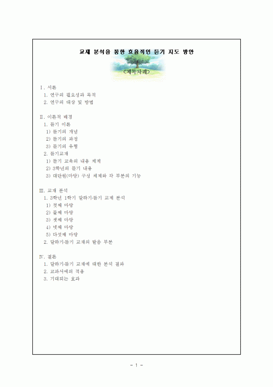 교재 분석을 통한 효율적인 듣기 지도 방안