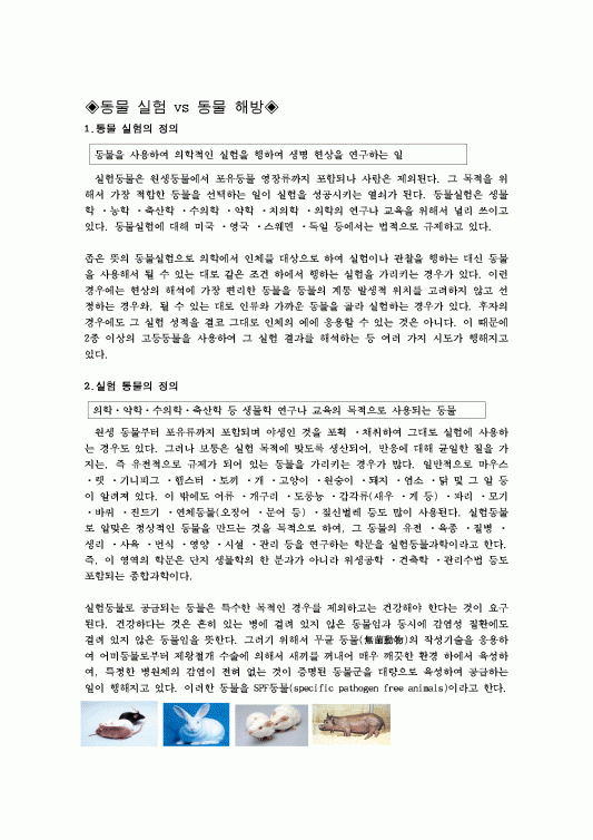 동물 실험 vs 동물 해방